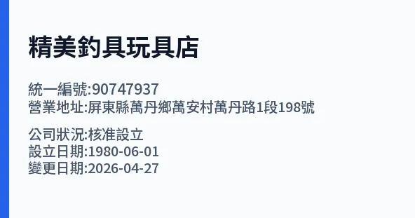 精美釣具玩具店的照片-統編 90747937(屏東縣) 公司登記資料與營業項目詳細圖表