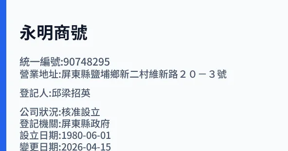 永明商號的照片-統編 90748295(屏東縣) 公司登記資料與營業項目詳細圖表