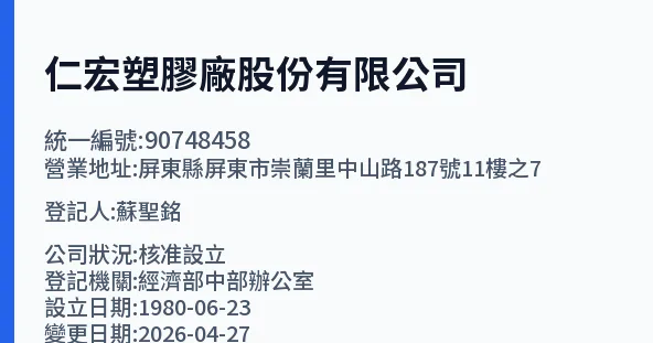 仁宏塑膠廠股份有限公司的照片-統編 90748458(屏東縣) 公司登記資料與營業項目詳細圖表