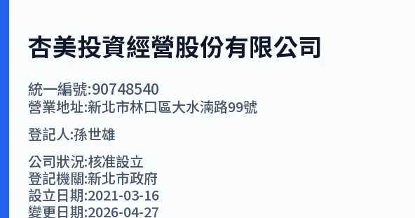 杏美投資經營股份有限公司的照片-統編 90748540(新北市) 公司登記資料與營業項目詳細圖表