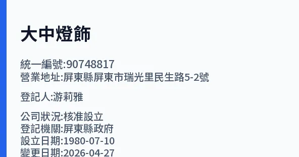 大中燈飾的照片-統編 90748817(屏東縣) 公司登記資料與營業項目詳細圖表