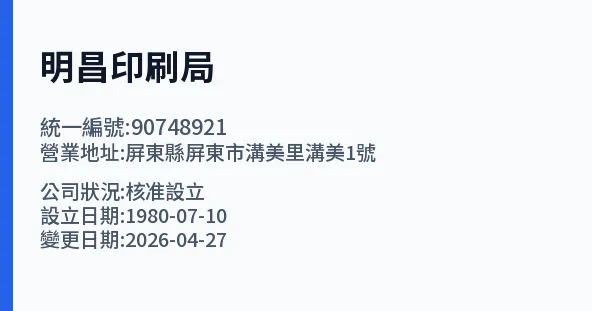 明昌印刷局的照片-統編 90748921(屏東縣) 公司登記資料與營業項目詳細圖表