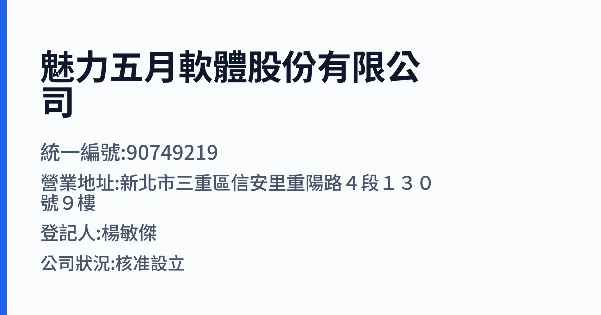 魅力五月軟體股份有限公司 - 統編 90749219(新北市) 公司登記資料與營業項目詳細圖表