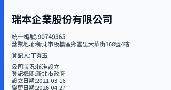 瑞本企業股份有限公司的照片-統編 90749365(新北市) 公司登記資料與營業項目詳細圖表