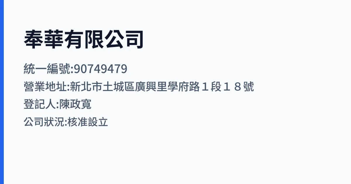 奉華有限公司 - 統編 90749479（新北市） 公司登記資料與營業項目詳細圖表