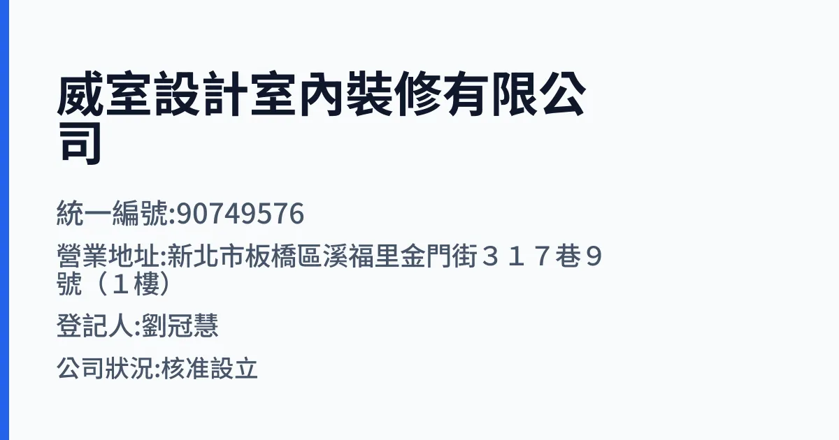威室設計室內裝修有限公司 - 統編 90749576(新北市) 公司登記資料與營業項目詳細圖表