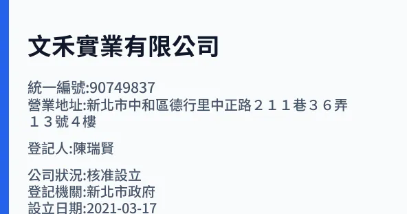 文禾實業有限公司的照片-統編 90749837(新北市) 公司登記資料與營業項目詳細圖表