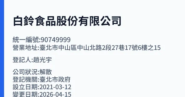 白鈴食品股份有限公司的照片-統編 90749999(臺北市) 公司登記資料與營業項目詳細圖表