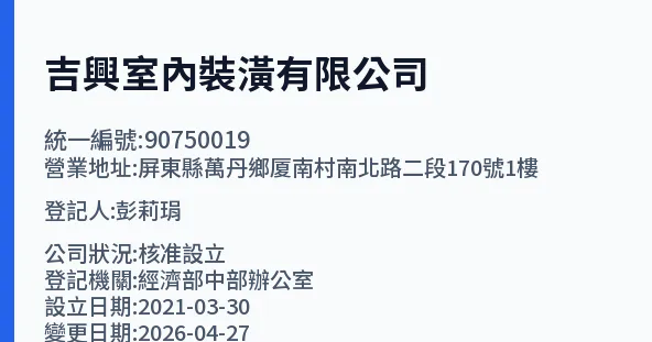 吉興室內裝潢有限公司的照片-統編 90750019(屏東縣) 公司登記資料與營業項目詳細圖表