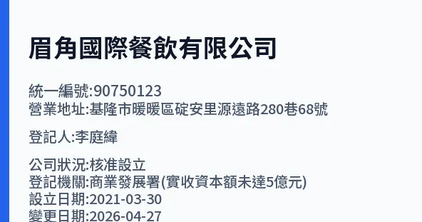 眉角國際餐飲有限公司的照片-統編 90750123(基隆市) 公司登記資料與營業項目詳細圖表