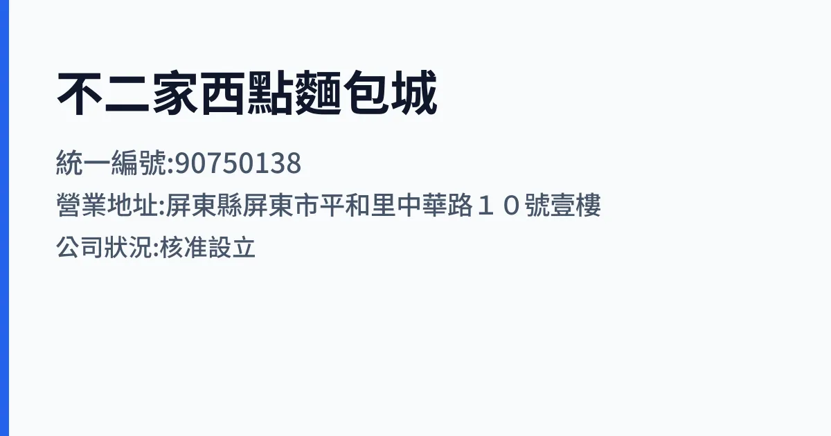 不二家西點麵包城 - 統編 90750138(屏東縣) 公司登記資料與營業項目詳細圖表