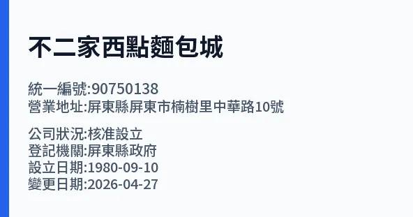 不二家西點麵包城的照片-統編 90750138(屏東縣) 公司登記資料與營業項目詳細圖表