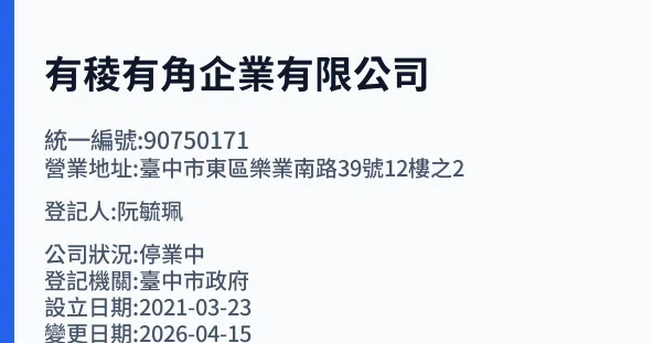 有稜有角企業有限公司的照片-統編 90750171(臺中市) 公司登記資料與營業項目詳細圖表