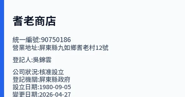 耆老商店的照片-統編 90750186(屏東縣) 公司登記資料與營業項目詳細圖表