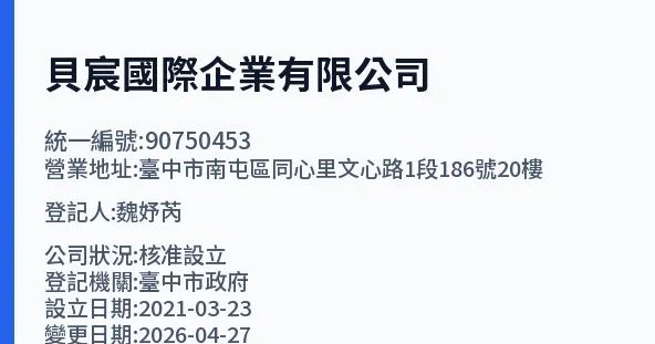 貝宸國際企業有限公司的照片-統編 90750453(臺中市) 公司登記資料與營業項目詳細圖表