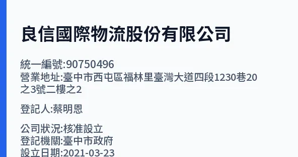 良信國際物流股份有限公司的照片-統編 90750496(臺中市) 公司登記資料與營業項目詳細圖表