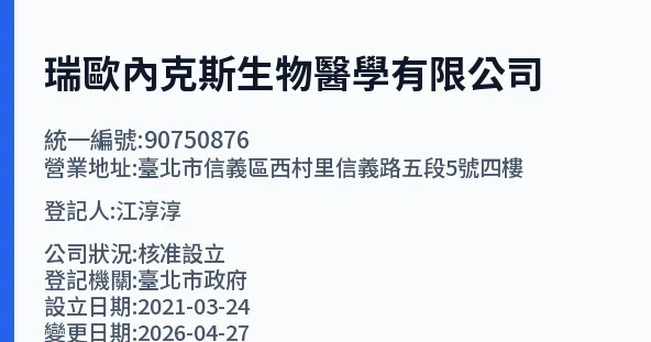 瑞歐內克斯生物醫學有限公司的照片-統編 90750876(臺北市) 公司登記資料與營業項目詳細圖表