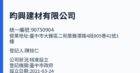 昀興建材有限公司的照片-統編 90750904(臺中市) 公司登記資料與營業項目詳細圖表