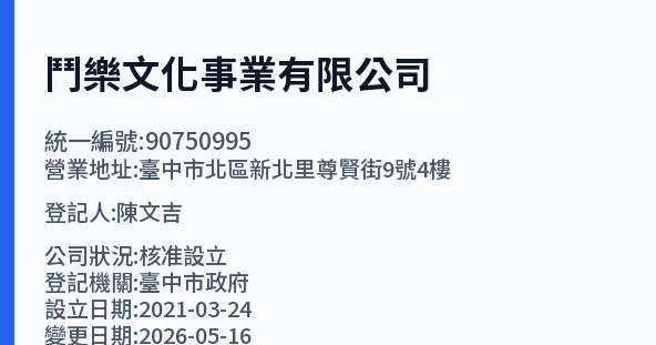 鬥樂文化事業有限公司的照片-統編 90750995(臺中市) 公司登記資料與營業項目詳細圖表