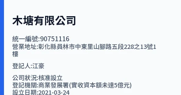 木塘有限公司的照片-統編 90751116(彰化縣) 公司登記資料與營業項目詳細圖表