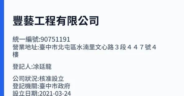 豐藝工程有限公司的照片-統編 90751191(臺中市) 公司登記資料與營業項目詳細圖表