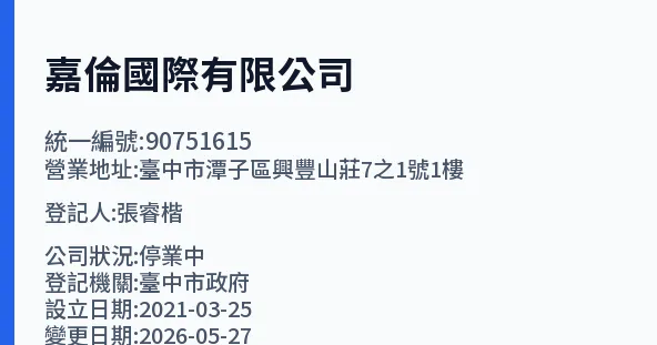 嘉倫國際有限公司的照片-統編 90751615(臺中市) 公司登記資料與營業項目詳細圖表