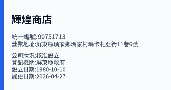 輝煌商店的照片-統編 90751713(屏東縣) 公司登記資料與營業項目詳細圖表
