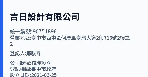 吉日設計有限公司的照片-統編 90751896(臺中市) 公司登記資料與營業項目詳細圖表