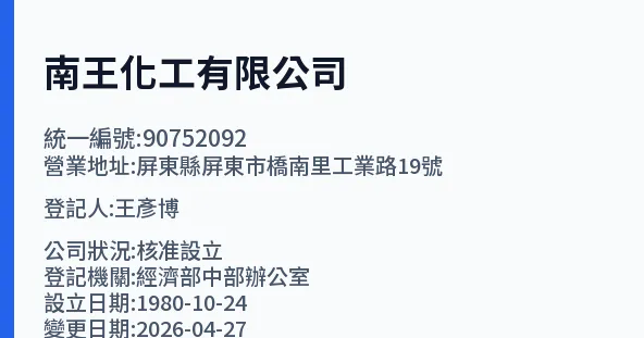 南王化工有限公司的照片-統編 90752092(屏東縣) 公司登記資料與營業項目詳細圖表