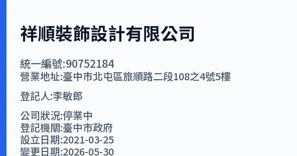 祥順裝飾設計有限公司的照片-統編 90752184(臺中市) 公司登記資料與營業項目詳細圖表