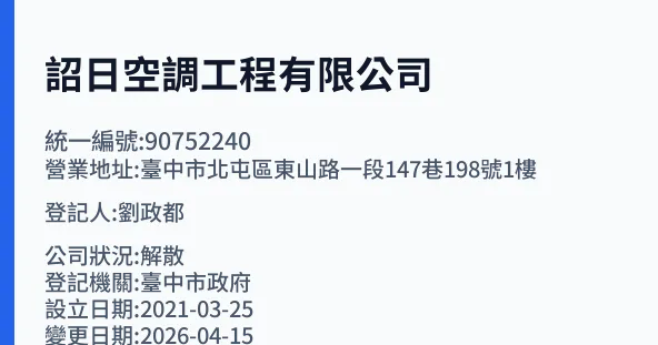 詔日空調工程有限公司的照片-統編 90752240(臺中市) 公司登記資料與營業項目詳細圖表