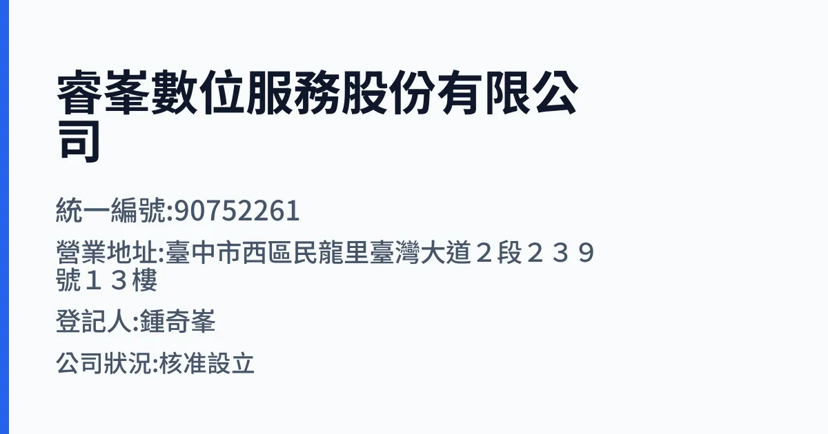 睿峯數位服務股份有限公司 - 統編 90752261(臺中市) 公司登記資料與營業項目詳細圖表