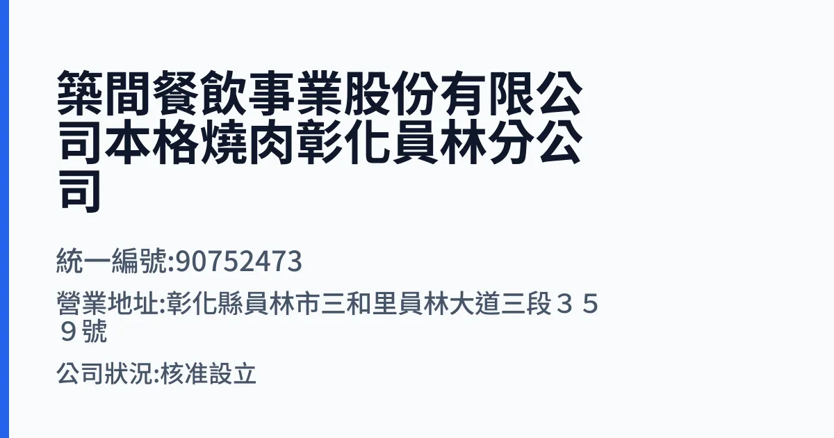 築間餐飲事業股份有限公司本格燒肉彰化員林分公司 - 統編 90752473(彰化縣) 公司登記資料與營業項目詳細圖表