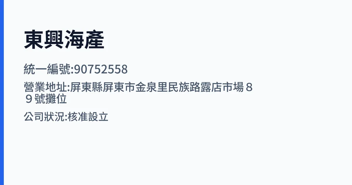 東興海產 - 統編 90752558(屏東縣) 公司登記資料與營業項目詳細圖表