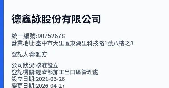 德鑫詠股份有限公司的照片-統編 90752678(臺中市) 公司登記資料與營業項目詳細圖表