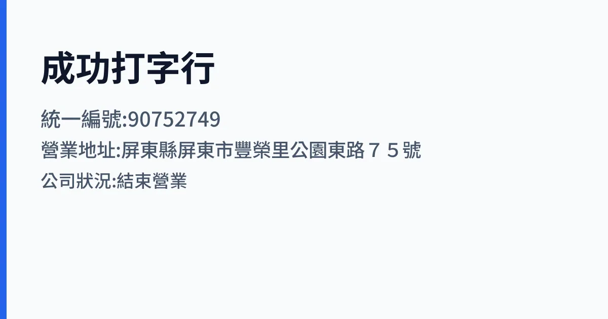 成功打字行 - 統編 90752749(屏東縣) 公司登記資料與營業項目詳細圖表