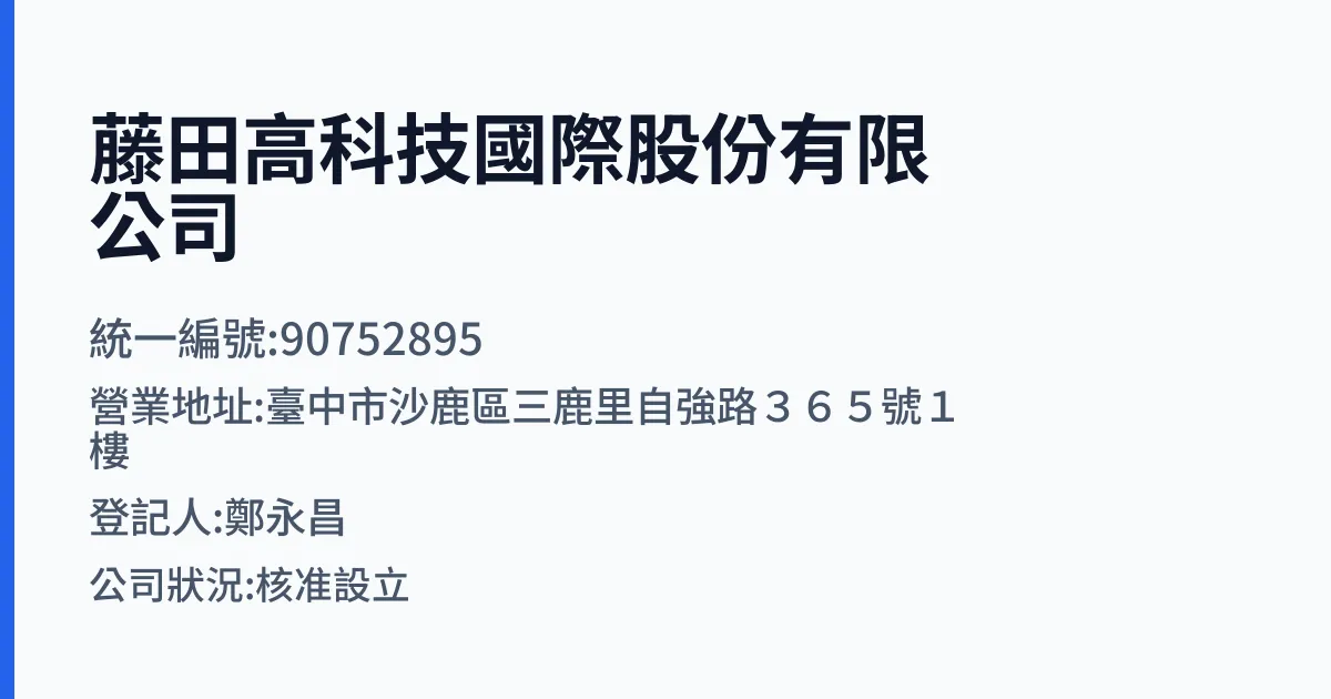 藤田高科技國際股份有限公司 - 統編 90752895(臺中市) 公司登記資料與營業項目詳細圖表