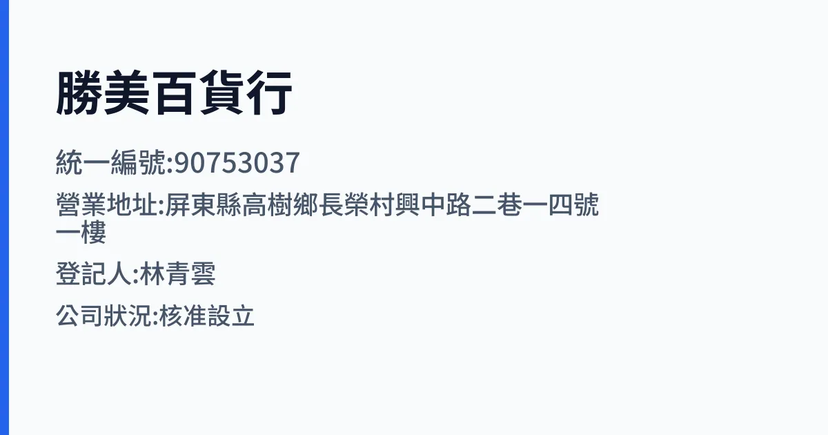 勝美百貨行 - 統編 90753037(屏東縣) 公司登記資料與營業項目詳細圖表