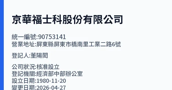 京華福士科股份有限公司的照片-統編 90753141(屏東縣) 公司登記資料與營業項目詳細圖表