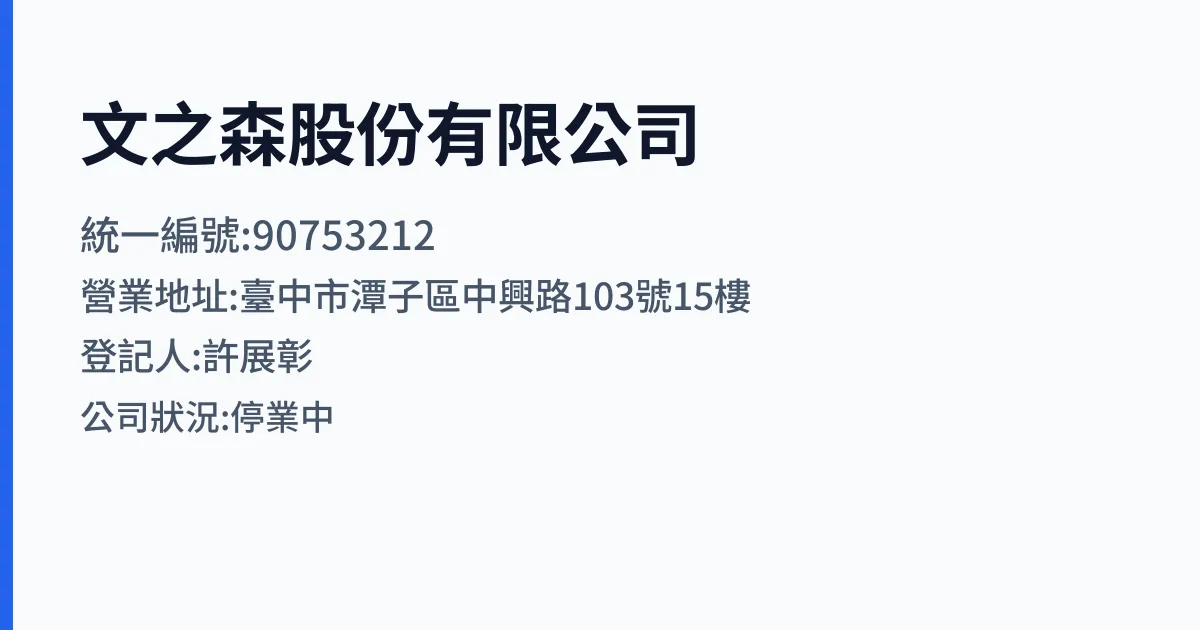 文之森股份有限公司 - 統編 90753212(臺中市) 公司登記資料與營業項目詳細圖表