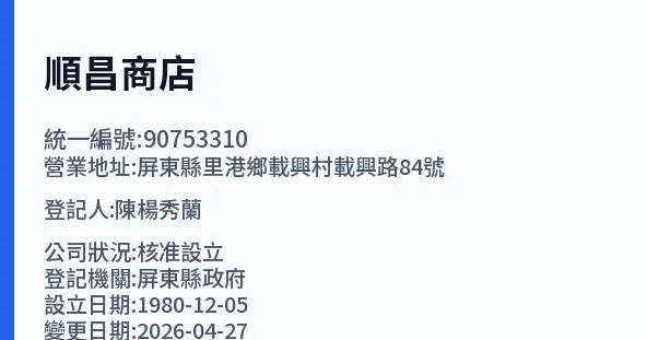 順昌商店的照片-統編 90753310(屏東縣) 公司登記資料與營業項目詳細圖表