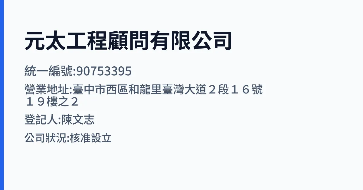 元太工程顧問有限公司 - 統編 90753395(臺中市) 公司登記資料與營業項目詳細圖表
