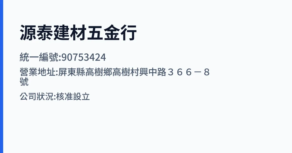 源泰建材五金行 - 統編 90753424(屏東縣) 公司登記資料與營業項目詳細圖表