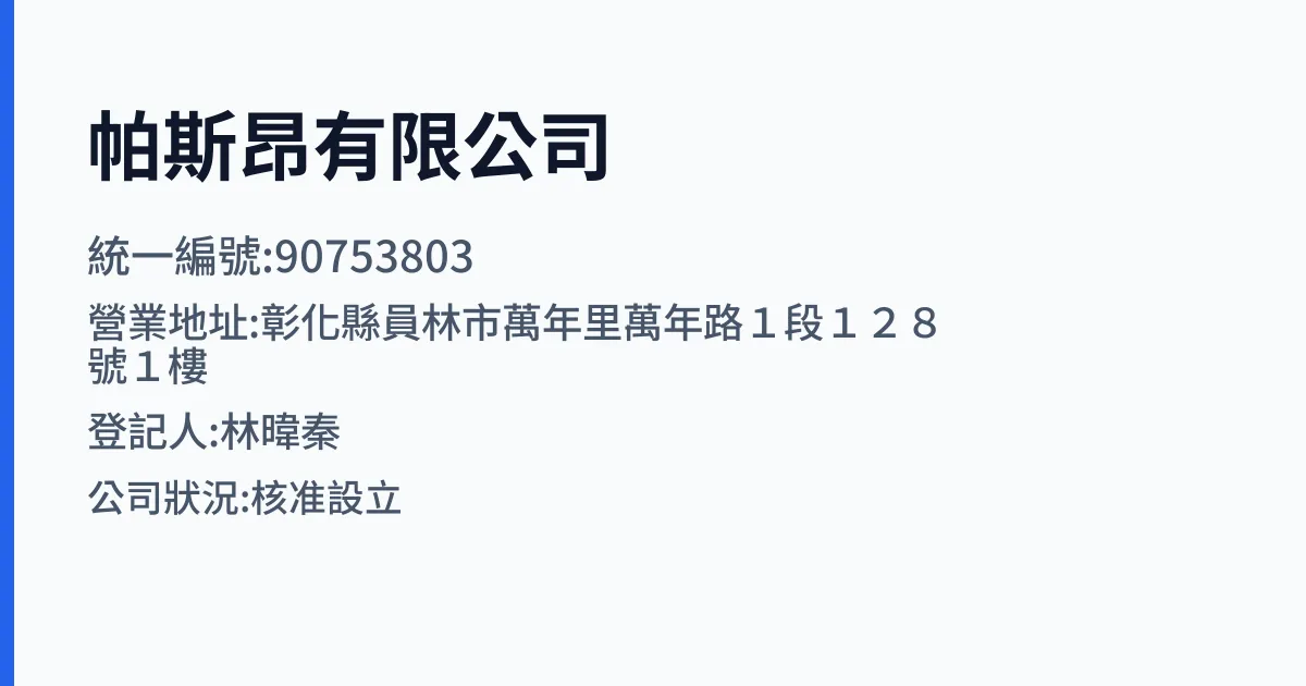 帕斯昂有限公司 - 統編 90753803(臺中市) 公司登記資料與營業項目詳細圖表