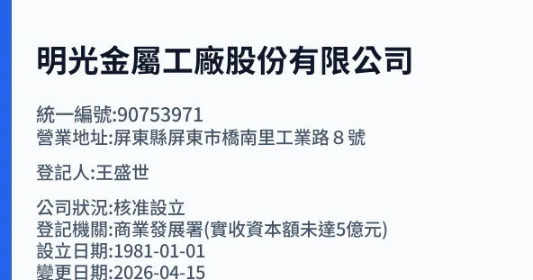 明光金屬工廠股份有限公司的照片-統編 90753971(屏東縣) 公司登記資料與營業項目詳細圖表