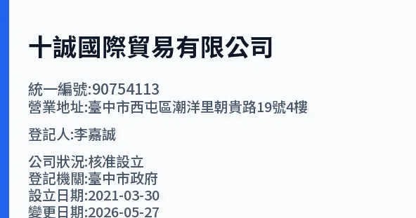 十誠國際貿易有限公司的照片-統編 90754113(臺中市) 公司登記資料與營業項目詳細圖表