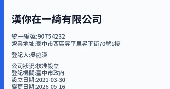 漢你在一綺有限公司的照片-統編 90754232(臺中市) 公司登記資料與營業項目詳細圖表