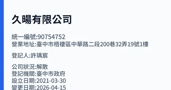 久暘有限公司的照片-統編 90754752(臺中市) 公司登記資料與營業項目詳細圖表