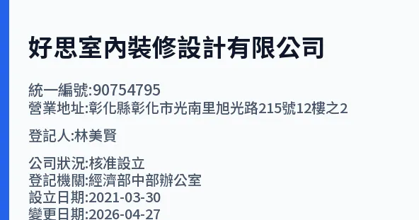 好思室內裝修設計有限公司的照片-統編 90754795(彰化縣) 公司登記資料與營業項目詳細圖表