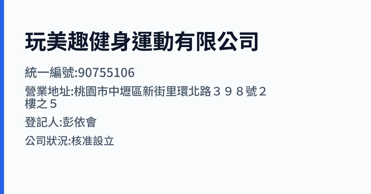 玩美趣健身運動有限公司 - 統編 90755106(桃園市) 公司登記資料與營業項目詳細圖表